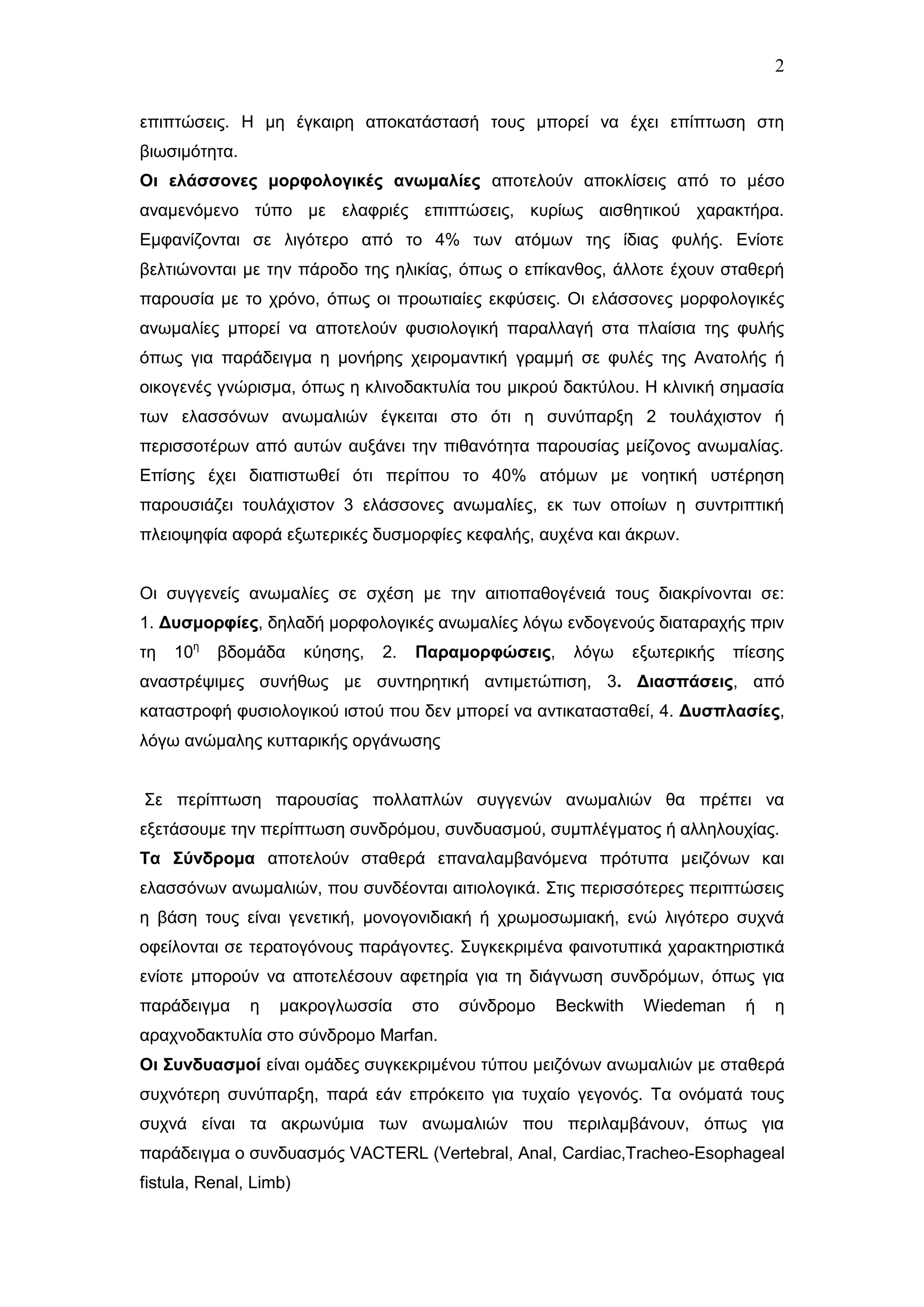 προσεγγιση παιδιου με δυσμορφικα χαρακτηριστικα | PDF