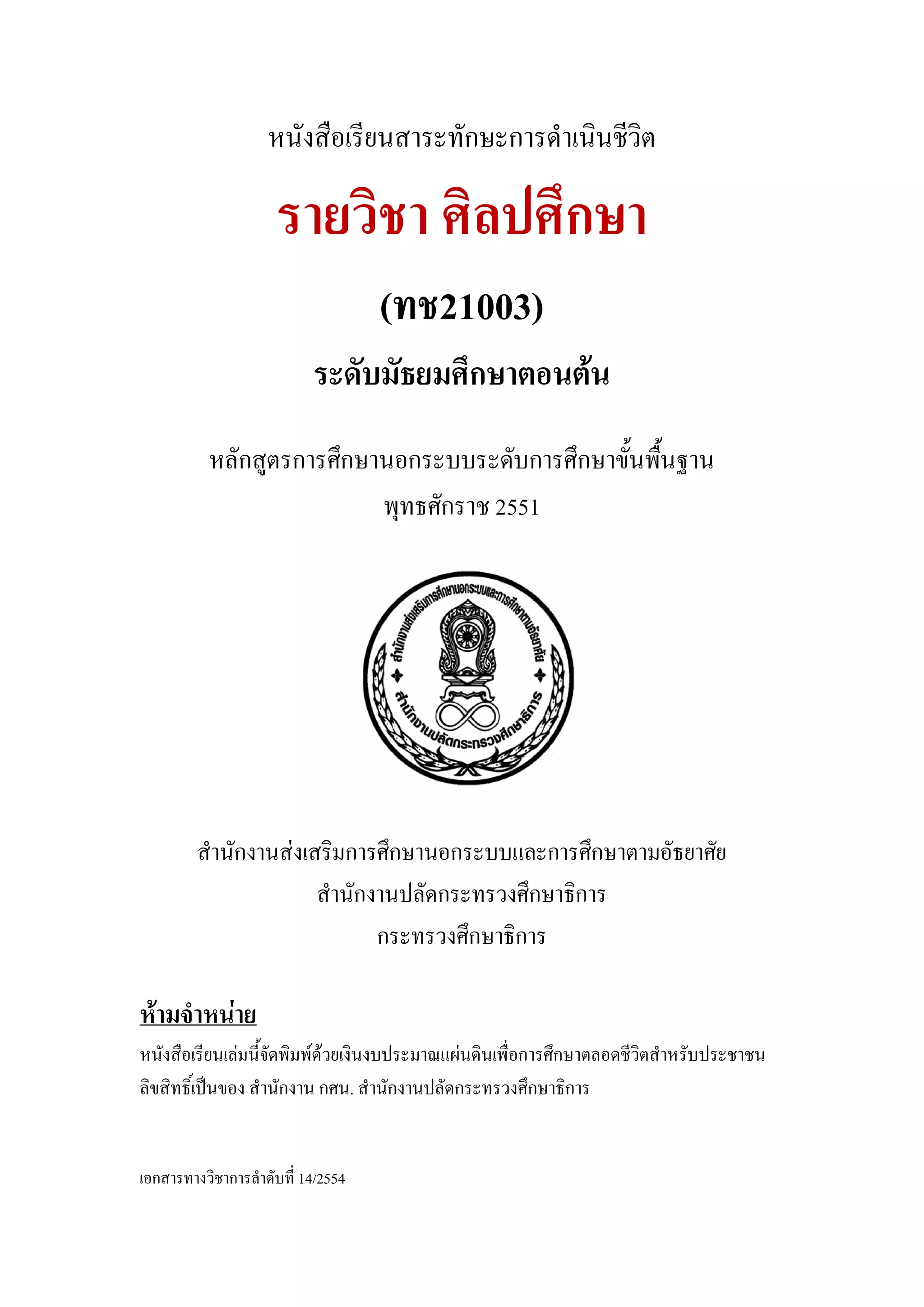 ศิลปศึกษา ม.ต้น ทช.21003 | PDF