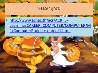 โครงงานคอมพิวเตอร์ | PPT