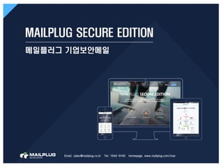 메일플러그 기업보안메일〈지능형 보안〉 | PPT