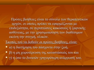 πρωτεσ βοηθειεσ στη φυση τσιμπηματα αλλεργιεσ | PPT
