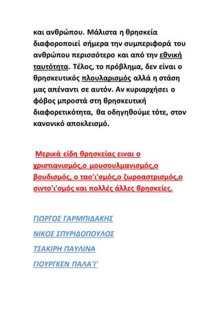 Θρησκεία και διαφορετικότητα | DOCX