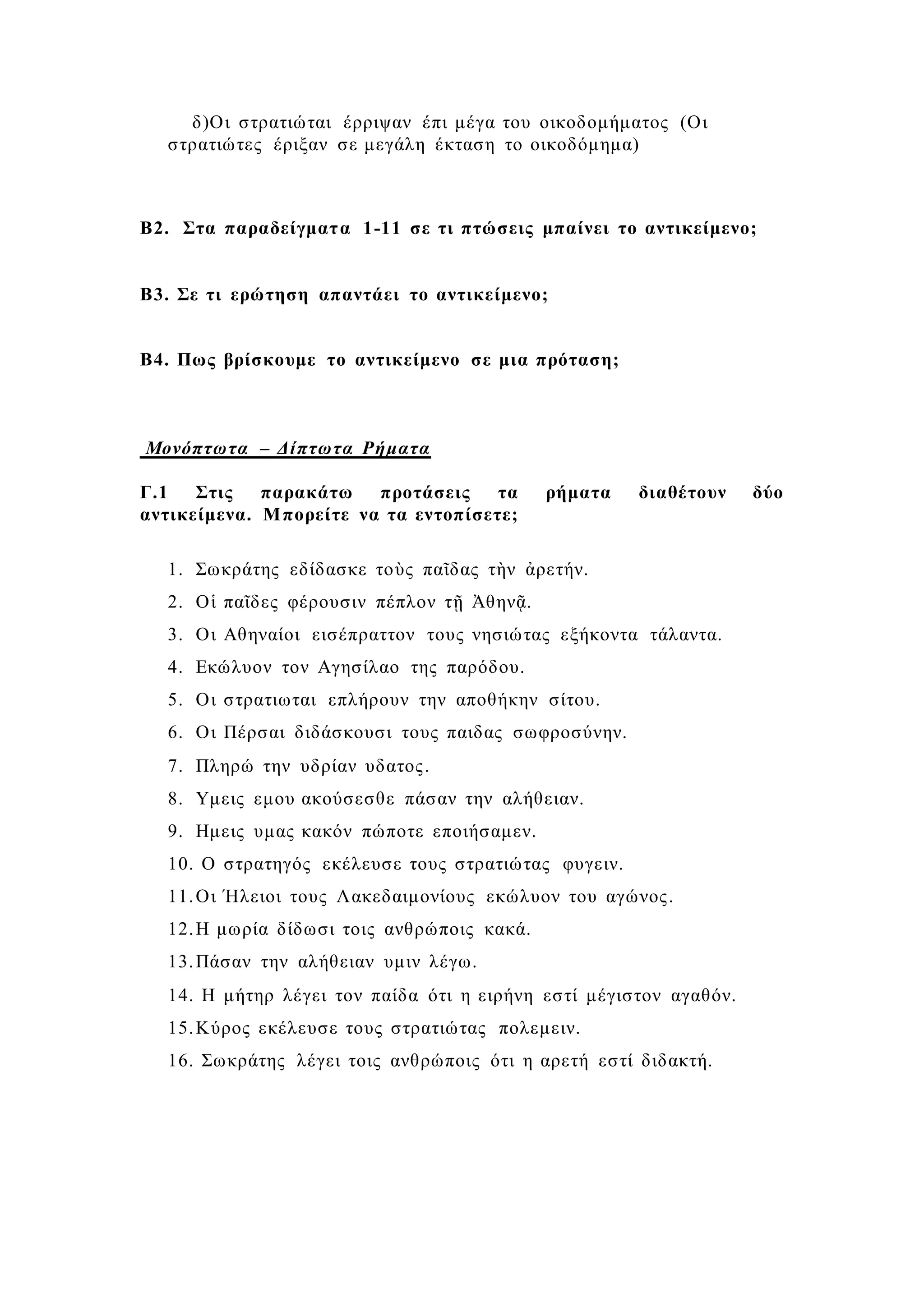 ΠΡΟΤΑΣΗ ΔΙΔΑΣΚΑΛΙΑΣ ΣΤΟ ΣΥΝΤΑΚΤΙΚΟ ΤΗΣ ΑΡΧΑΙΑΣ ΕΛΛΗΝΙΚΗΣ (ΤΟ ...
