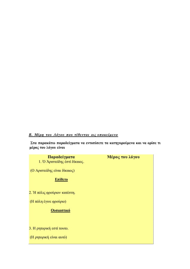 ΦΥΛΛΟ ΕΡΓΑΣΙΑΣ ΤΟ ΚΑΤΗΓΟΡΟΥΜΕΝΟ | DOCX