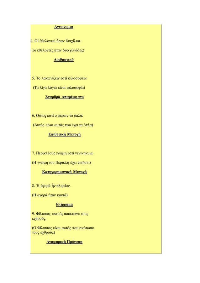 ΦΥΛΛΟ ΕΡΓΑΣΙΑΣ ΤΟ ΚΑΤΗΓΟΡΟΥΜΕΝΟ | DOCX