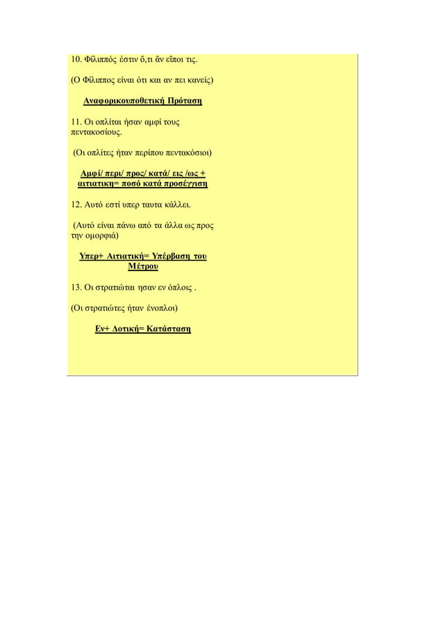 ΦΥΛΛΟ ΕΡΓΑΣΙΑΣ ΤΟ ΚΑΤΗΓΟΡΟΥΜΕΝΟ | DOCX