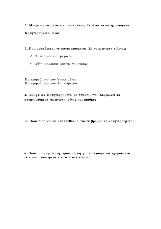 ΦΥΛΛΟ ΕΡΓΑΣΙΑΣ ΤΟ ΚΑΤΗΓΟΡΟΥΜΕΝΟ | DOCX