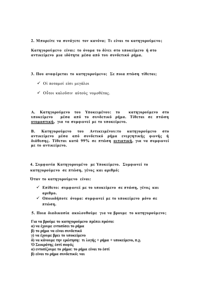 ΦΥΛΛΟ ΕΡΓΑΣΙΑΣ ΤΟ ΚΑΤΗΓΟΡΟΥΜΕΝΟ | DOCX