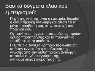 εμπειρισμος | PPT