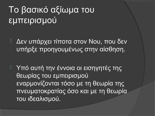 εμπειρισμος | PPT