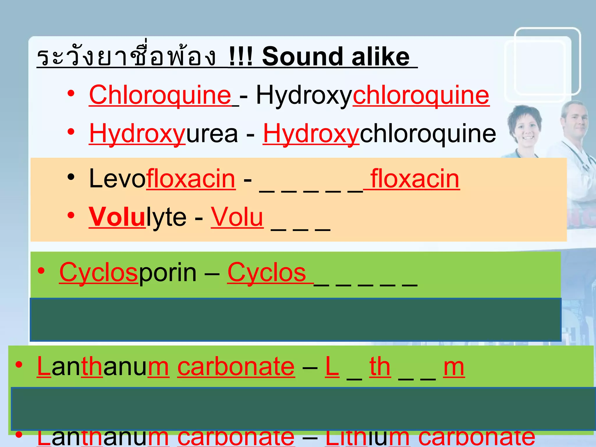 สอนการป้องกันความคลาดเคลื่อนสำหรับเจ้าหน้าที่ห้องยา | PPT