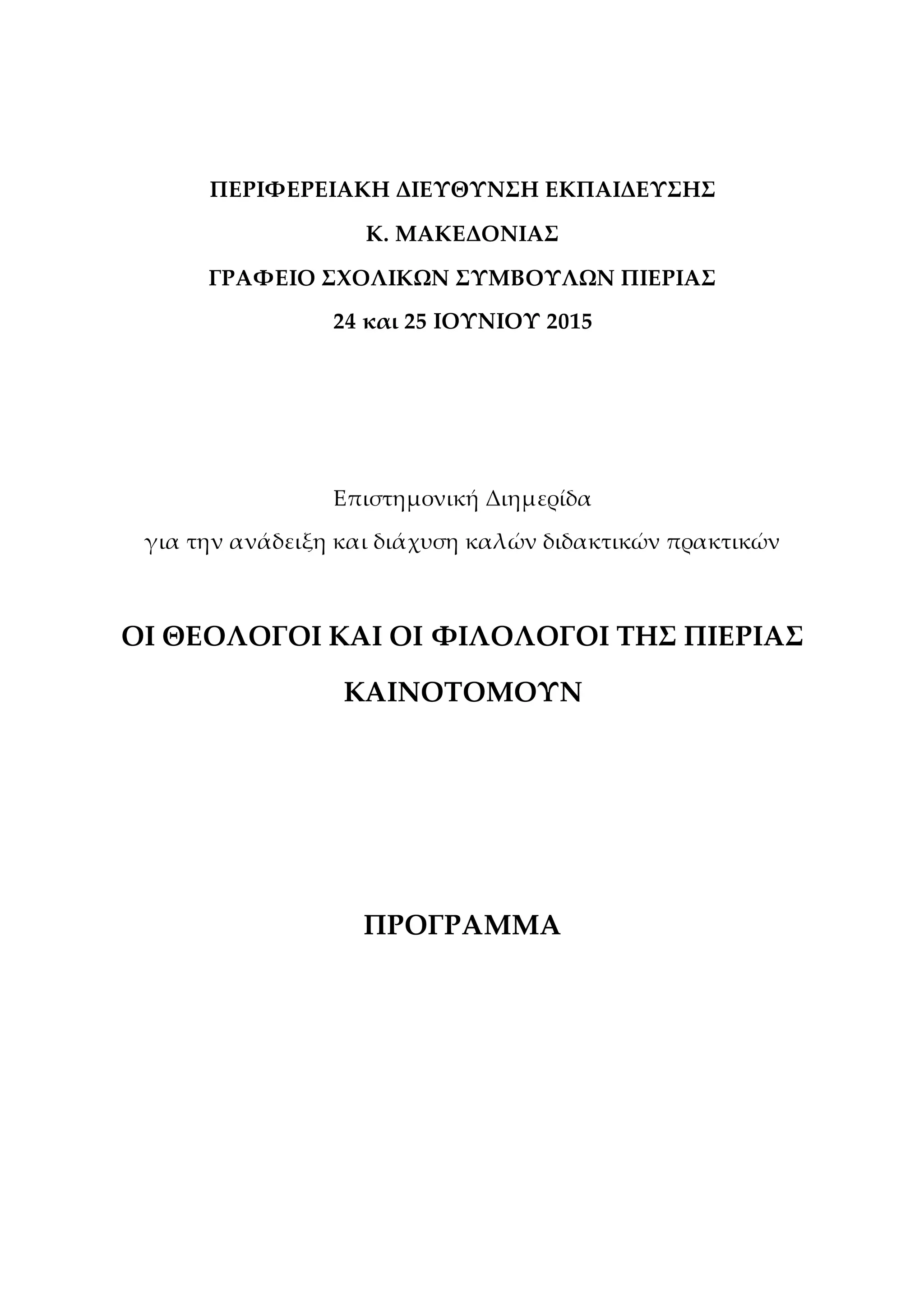 Πρόγραμμα διημερίδας θεολόγων και φιλολόγων πιερίας | PDF
