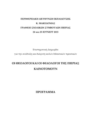Πρόγραμμα διημερίδας θεολόγων και φιλολόγων πιερίας | PDF