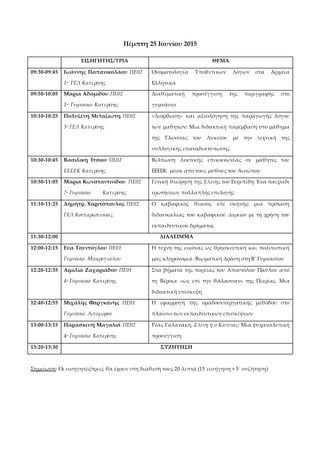 Πρόγραμμα διημερίδας θεολόγων και φιλολόγων πιερίας | PDF