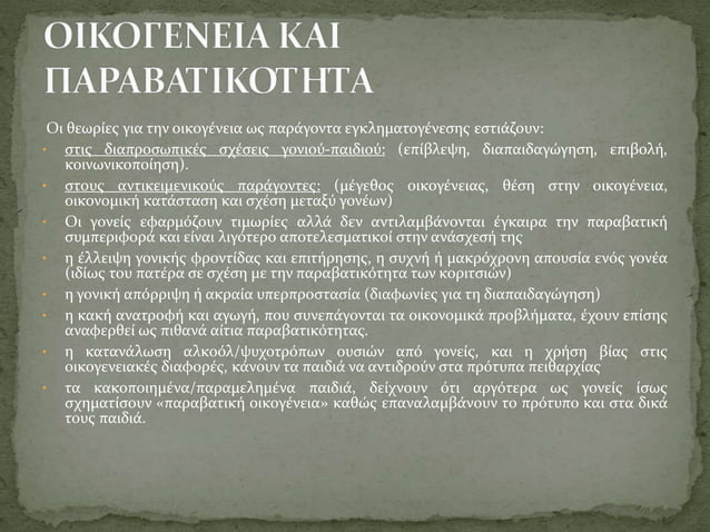 κοινωνικοί παράγοντες που δημιουγούν τις συμμορίες | PPT