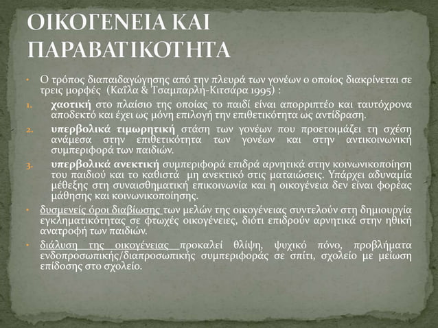 κοινωνικοί παράγοντες που δημιουγούν τις συμμορίες | PPT