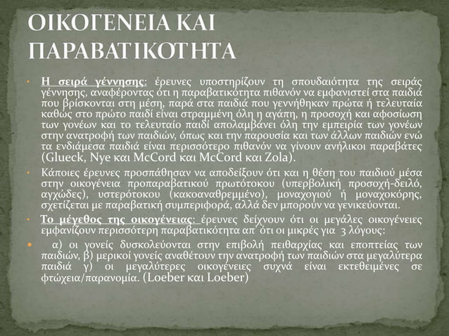 κοινωνικοί παράγοντες που δημιουγούν τις συμμορίες | PPT