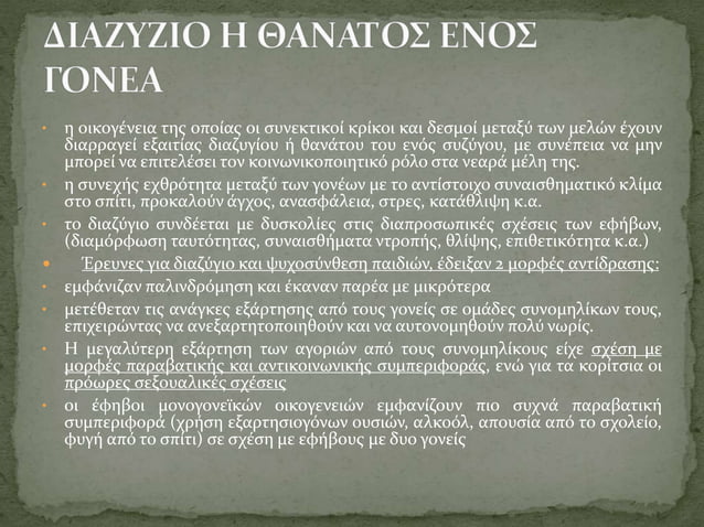 κοινωνικοί παράγοντες που δημιουγούν τις συμμορίες | PPT