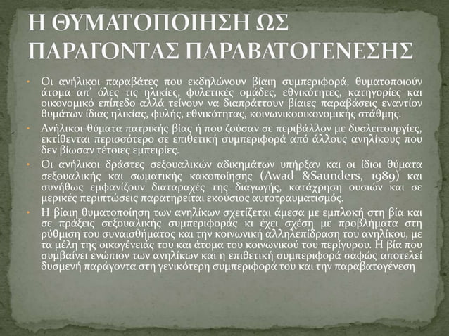 κοινωνικοί παράγοντες που δημιουγούν τις συμμορίες | PPT