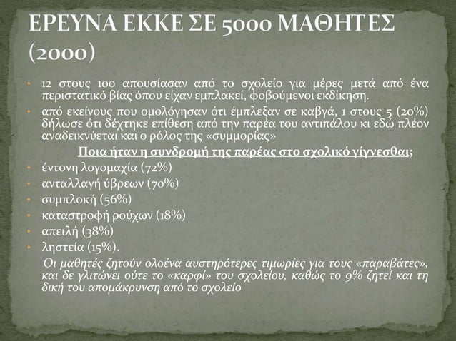 κοινωνικοί παράγοντες που δημιουγούν τις συμμορίες | PPT