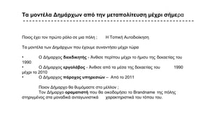 Οι έξυπνες πόλεις στην Ελλάδα:Το παράδειγμα του Ηρακλείου (Κωστής ...