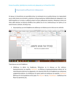 Δημιουργία μαθηματικών εφαρμογών, Powerpoint 2013 | PDF