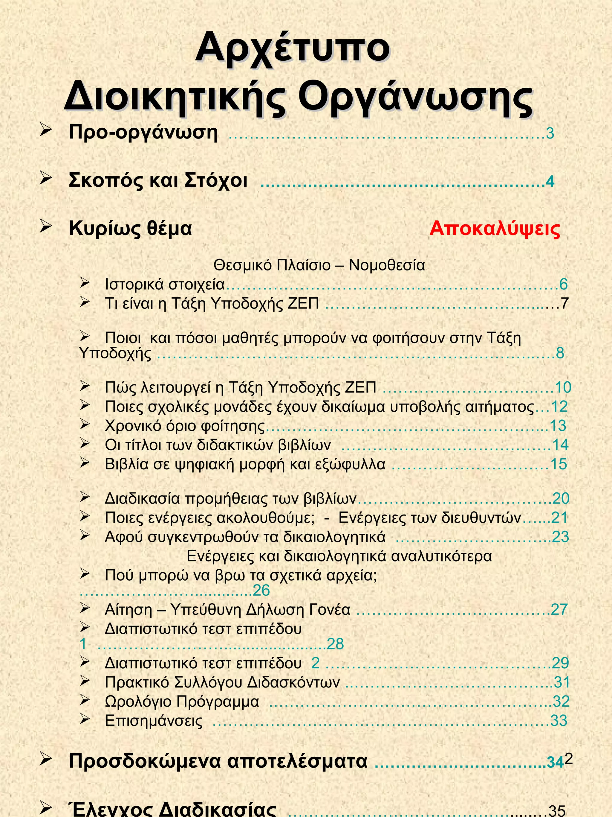 Αρχέτυπο Διοικητικής Οργάνωσης: Τάξη Υποδοχής ΖΕΠ | PDF
