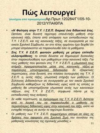 Τάξη υποδοχής ZE | PPT