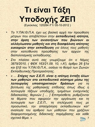 Τάξη υποδοχής ΖΕΠ | PDF