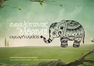 Αποδοχη και Διαχειριση της διαφορετικοτητας | PPT
