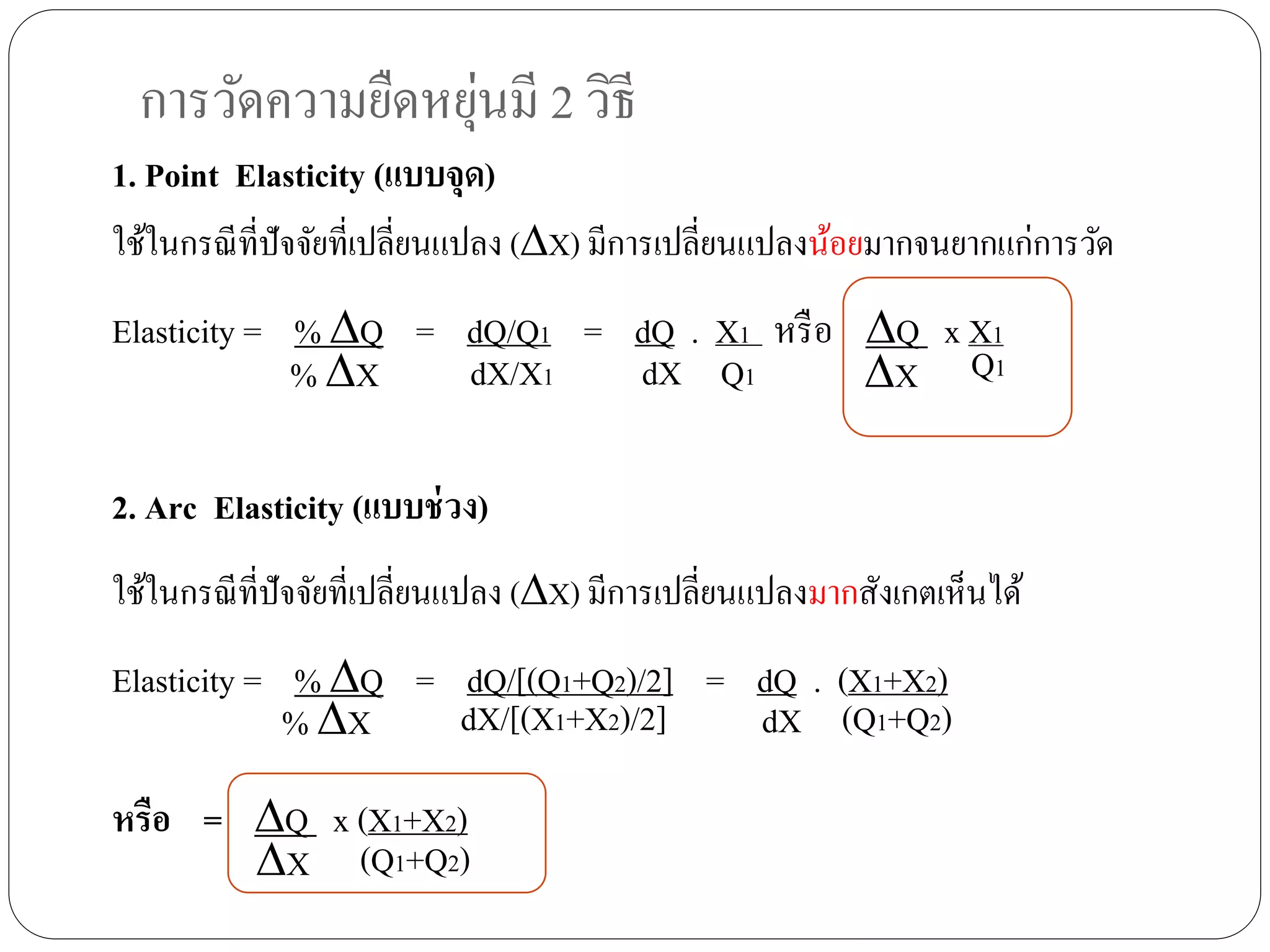 ความยืดหยุ่นของอุปสงค์ (Elasticity of demand) | PPTX
