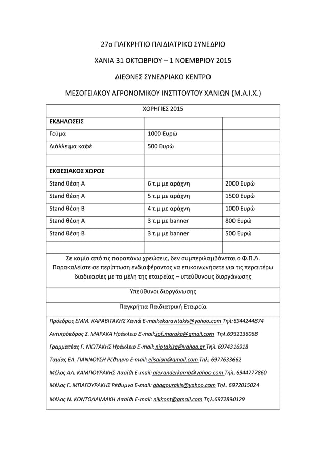 χορηγικο πακετο συνεδριου | PDF