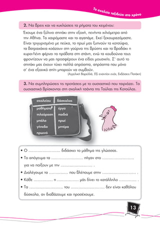 ασκήσεις γραπτού λόγου | PDF