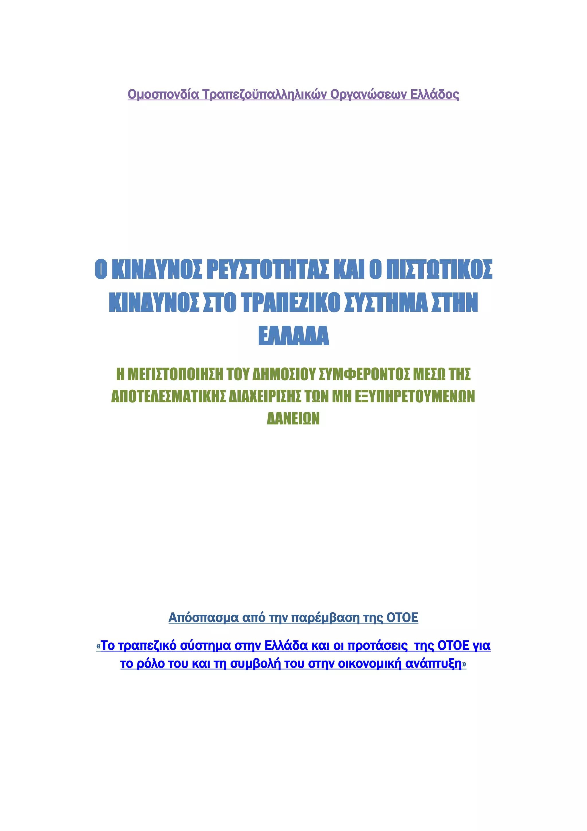 O κινδυνος ρευστοτητας και ο πιστωτικος κινδυνος | PDF