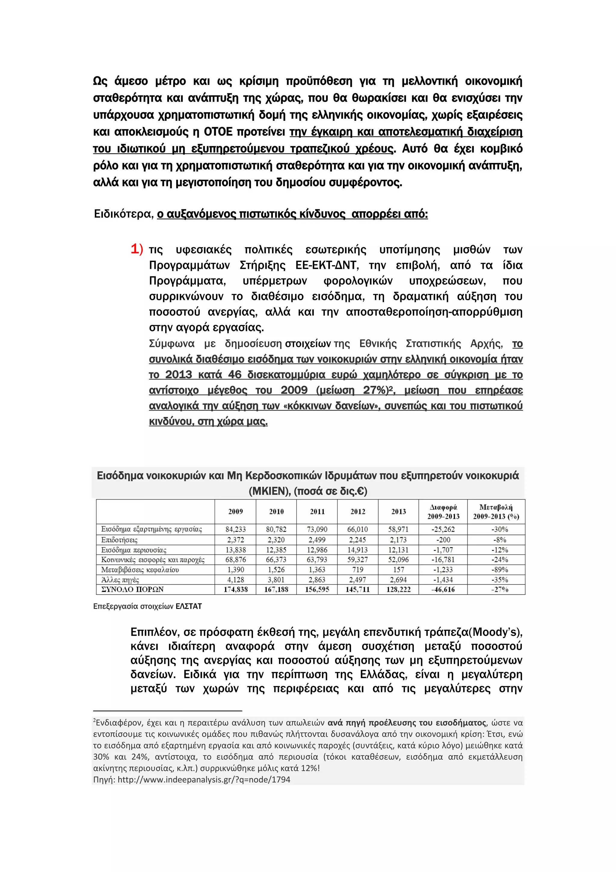 O κινδυνος ρευστοτητας και ο πιστωτικος κινδυνος | PDF