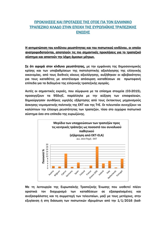 O κινδυνος ρευστοτητας και ο πιστωτικος κινδυνος | PDF