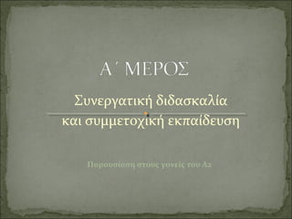 συνεργατικη διδασκαλια στην α΄δημοτικου | PPT
