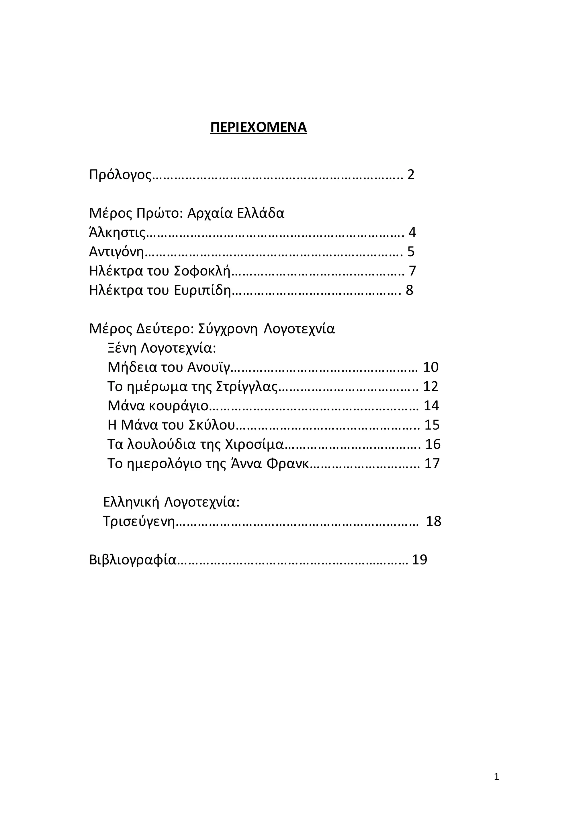 Xαρακτήρες γυναικών σε θέατρο και λογοτεχνία | PDF