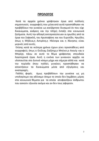 Xαρακτήρες γυναικών σε θέατρο και λογοτεχνία | DOCX