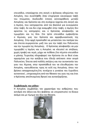 Xαρακτήρες γυναικών σε θέατρο και λογοτεχνία | DOCX