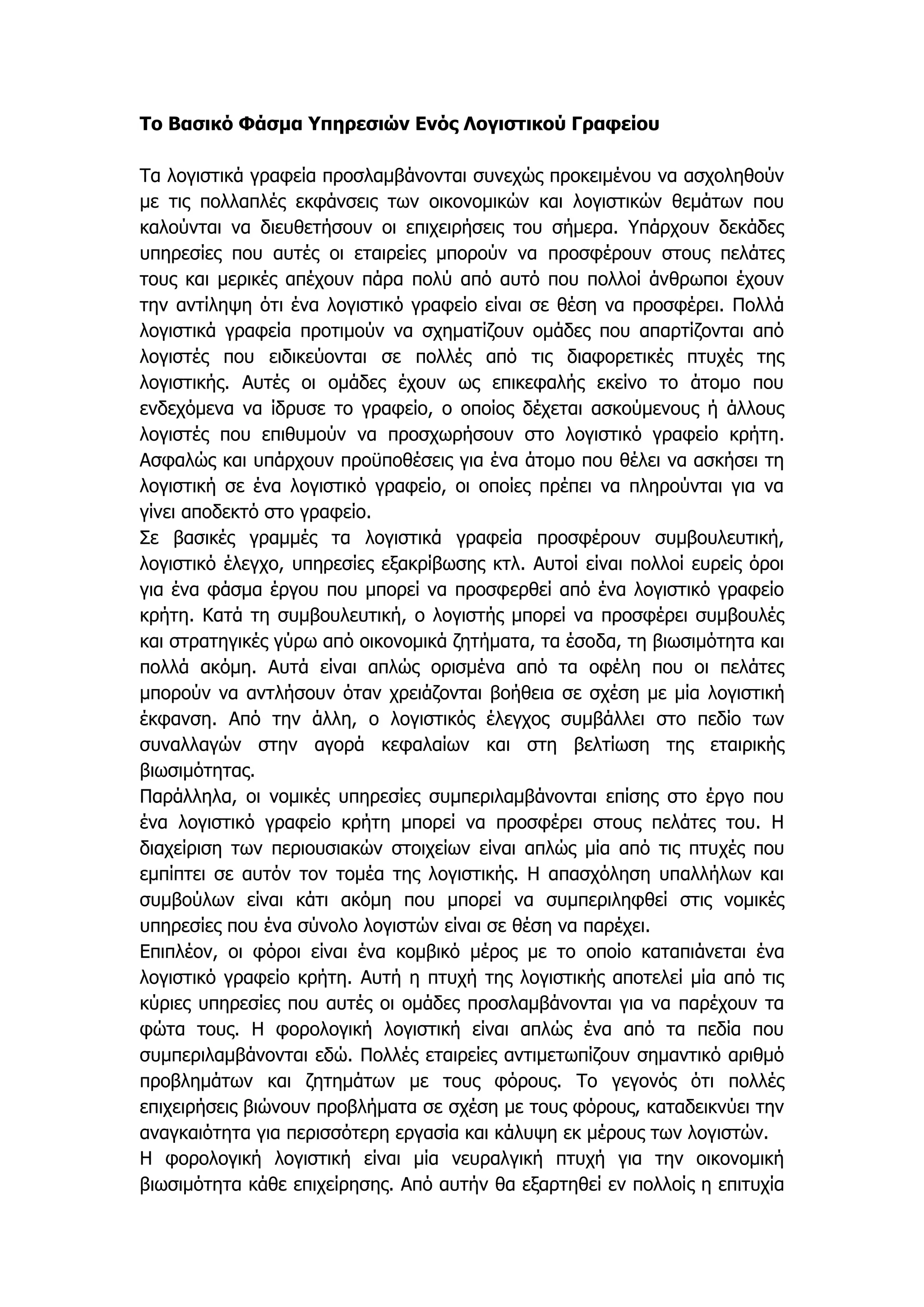 Το Βασικό Φάσμα Υπηρεσιών Ενός Λογιστικού Γραφείου | taxmagic.gr