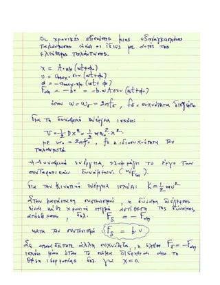 φθίνουσες εξαναγκασμένες ταλαντώσεις | PDF