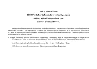 Πρόταση Τζωρτζάκης ΠΣ "Ψηφιακή Χαρτογραφία" | PDF