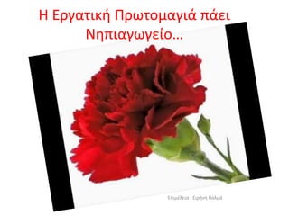Η εργατική πρωτομαγιά πάει ... Νηπιαγωγείο. | PPTX