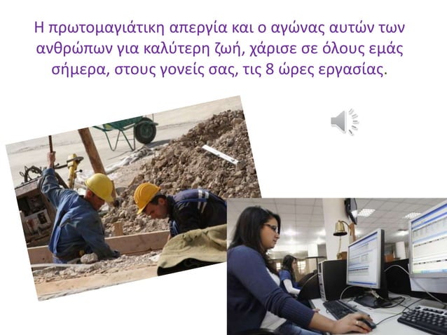 Η εργατική πρωτομαγιά πάει ... Νηπιαγωγείο. | PPTX
