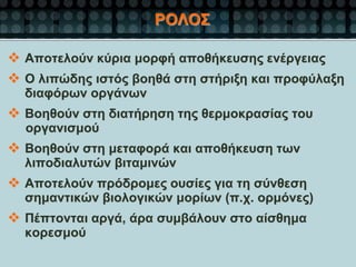 Τα απαραίτητα θρεπτικά συστατικά | PPTX