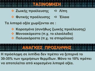 Τα απαραίτητα θρεπτικά συστατικά | PPTX