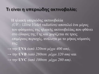 υπεριώδης ηλιακή ακτινοβολία | PPTX
