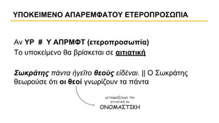 Συντακτικό Αρχαίων Ελληνικών: Yποκείμενο | PDF
