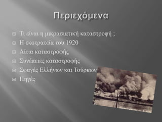 Mικρασιατικη καταστροφη | PPT